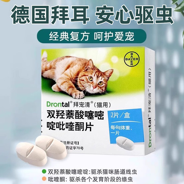 Bayer cat deworming medicine integrated inside and outside Bayer cat ...