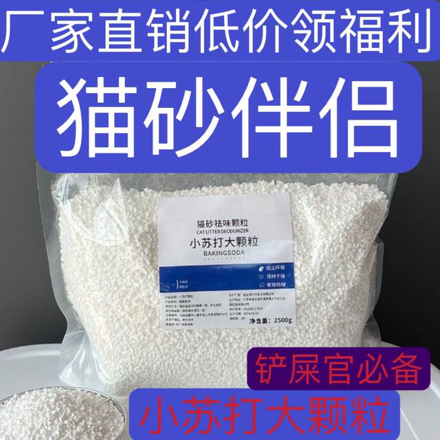 Baking soda particles, large cat litter deodorizing particles, special ...