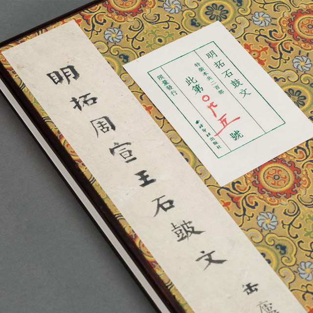 Ming Tuo Shi Drum Text One Edition One Yin Shengben Monument Essence ...