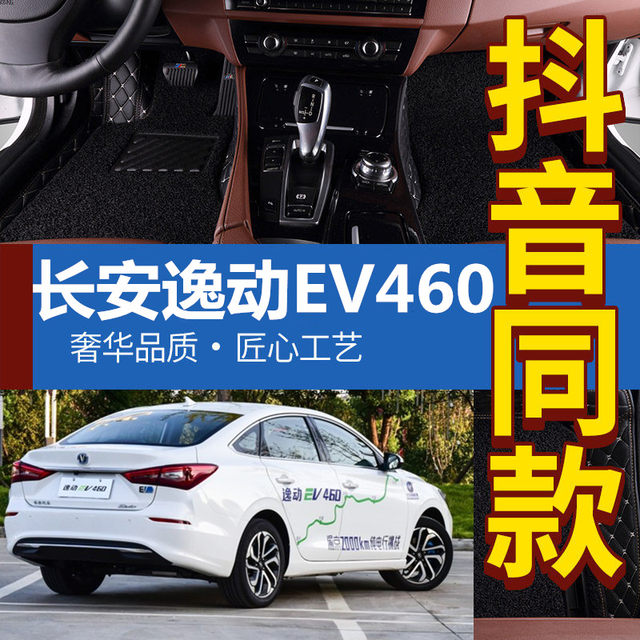 Changan Yidong EV460 New Energy Full Siege Car Pad Special Double Filial Circle Putting Modified ...