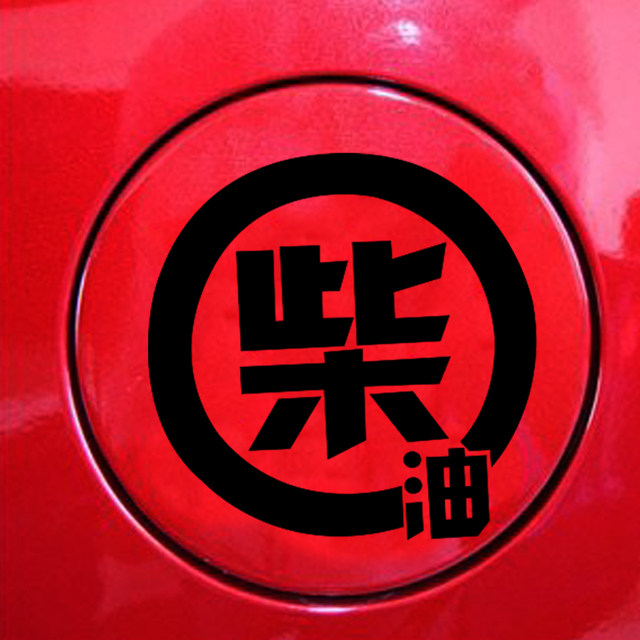 Fuel tank cap sticker No. 92 fuel nozzle car sticker please add 95 ...
