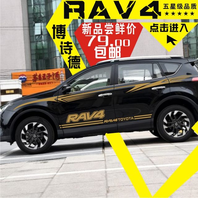 Toyota's new old RAV4 car sticker body sticker special RAV4 color strip ...