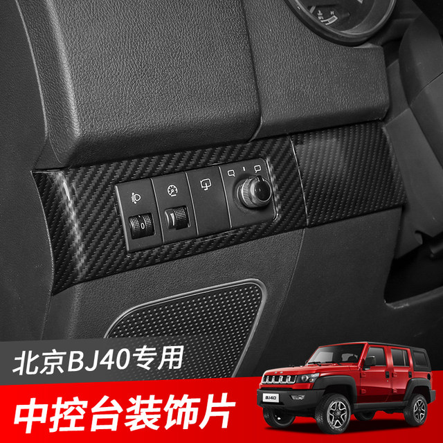 Beijing Automobile BJ40L Modification Part interior Carbon fibrous ...