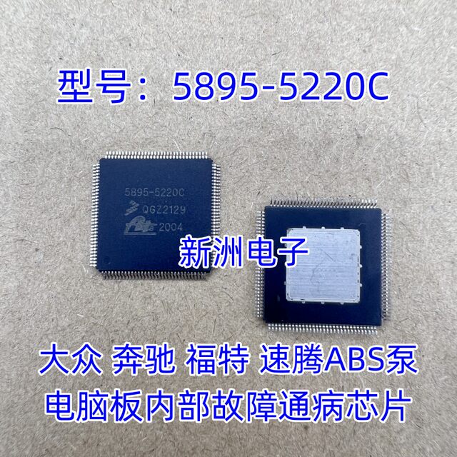 5895-5220C is suitable for automotive ABS computer vulnerable chip IC ...