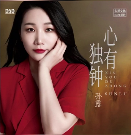 Lesheng Records Sun Lu's new album "I have a special liking" HIFI ...