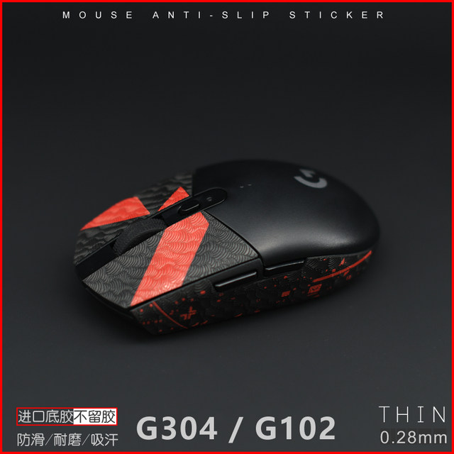 G304 G102 thin mouse anti-slip patch G PRO wired sweat-absorbing anti-slip patch G303 shroud