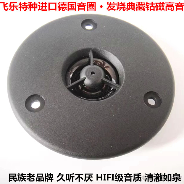 Feile's 3-inch cobalt magnetic audiophile-grade HIFI tweeter with mid ...