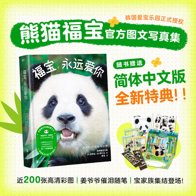 Fubao I will always love you. Official picture and text photo album ...