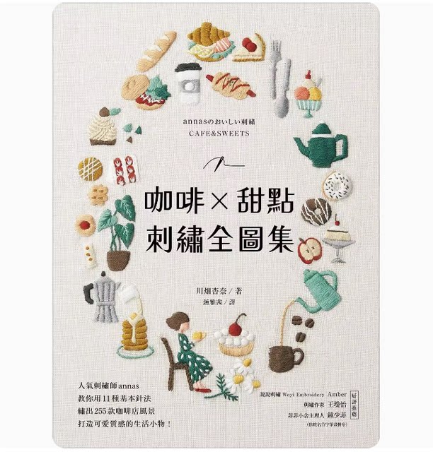 Taiwan version of coffee dessert embroidery full atlas, apple house ...