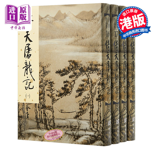In stock [Hong Kong and Taiwan original] Yi Tian Tu Long Ji (1-4) (Hardcover)/Jin Yong/Mingheshe ...