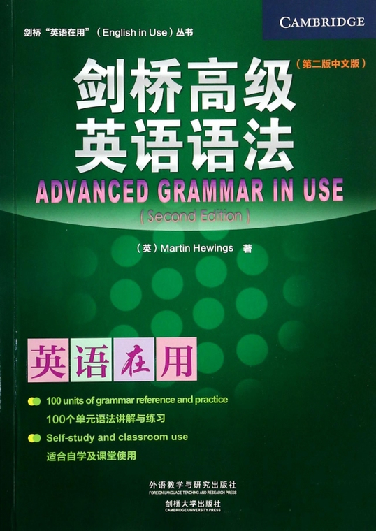 Cambridge advanced english grammar (2nd edition chinese edition)/
