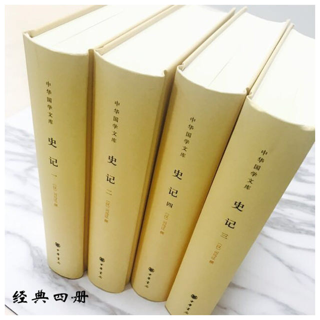 Historical Records (four volumes) Sima Qian Zhonghua Book Company ...