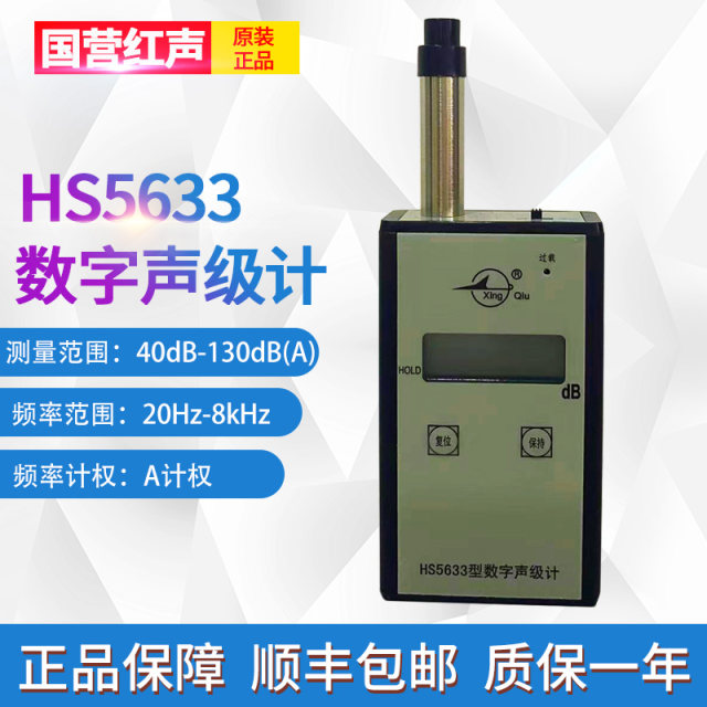 Jiaxing State -owned Red Sound HS5633 Digital Sound -Grade Noise Tester ...