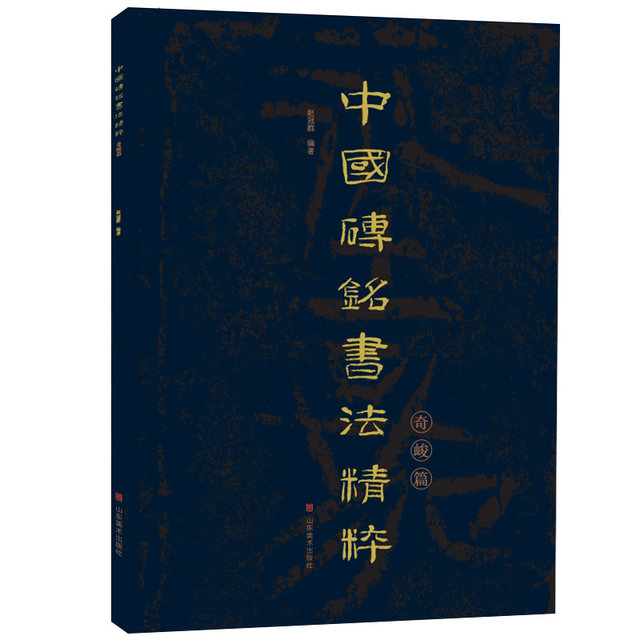 The essence of Chinese brick inscription calligraphy, 3 volumes of ...