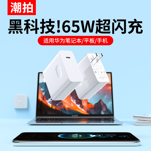 Chaopai is suitable for Huawei laptop charger head Honor 65w super fast ...