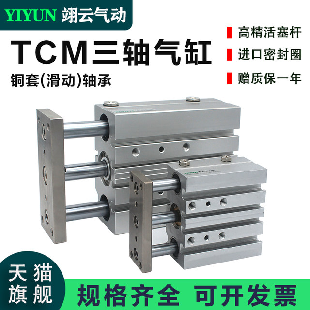 Three-axis cylinder TCM6/10/12/16/20/25/32-5-10-50-60-75-100-200-500s