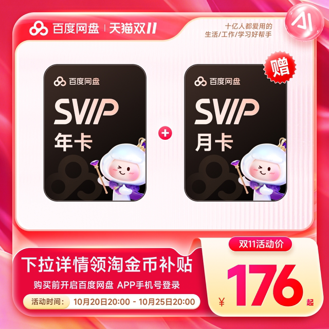 Baidu Netdisk Super Member SVIP Annual Card + Baidu Netdisk SVIP ...