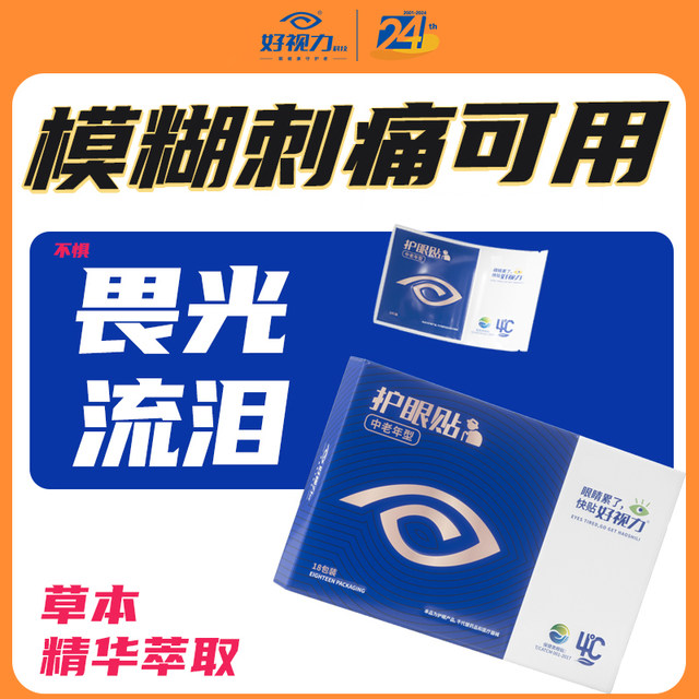 Good vision eye stickers Middle -aged and elderly eye protection ...