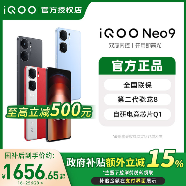 Government subsidy 15%] vivo iQOO Neo9 new product launches genuine 5G ...