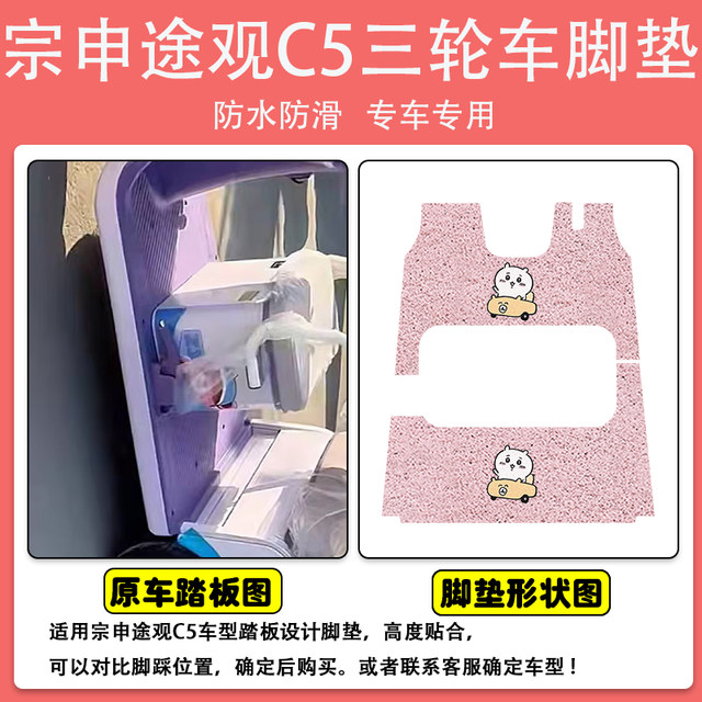 Zongshen Tiguan C5 electric tricycle floor mats ZS1200DZK-23 wire ring waterproof, non-slip ...