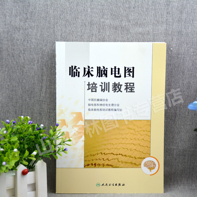 Genuine Clinical EEG Training Tutorial Liu Xiaoyan People's Medical ...