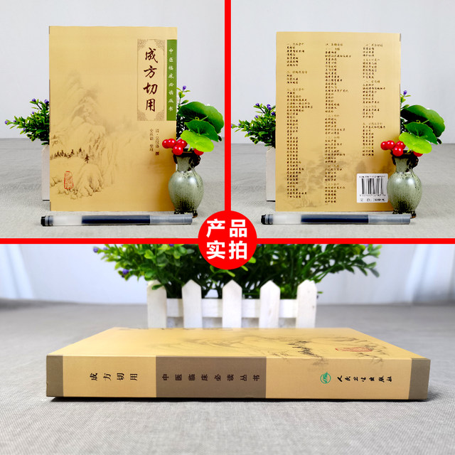 Genuine Chengfangshi uses Chinese medicine clinical*Reading Series ...