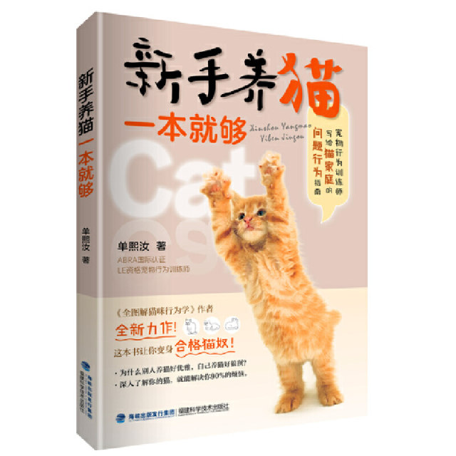 One book is enough for novice cat owners Shan Xiru Fujian Science and ...