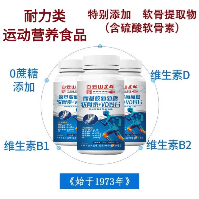 Baiyunshan Xingqun amino acid glucose cartilage + vd calcium tablets ...
