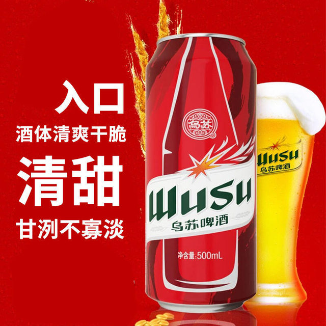 In July, Xinjiang Wusu Beer Red Wusu 500ml Listening Cans Slaughtered ...