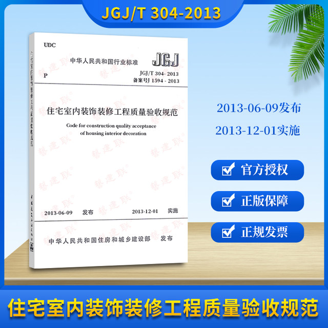 JGJ/T304-2013 Quality acceptance specifications for residential interior decoration and ...