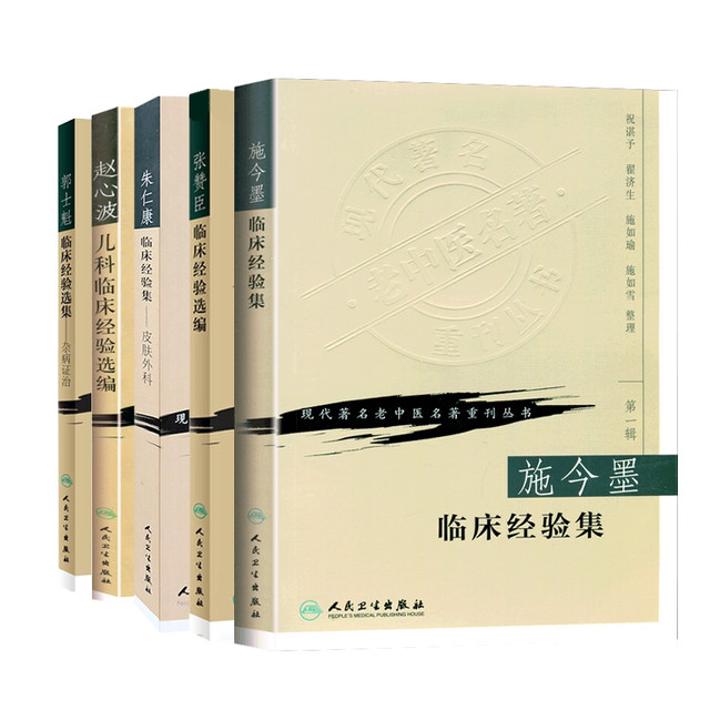 All 5 volumes of Shi Jinmo Clinical Experience Collection+Guo Shikui ...
