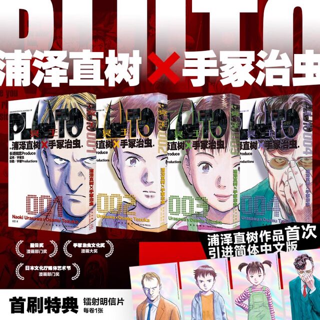 PLUTO Pluto comics Simplified Chinese 123456 Naoki Urazawa Osamu Tezuka ...