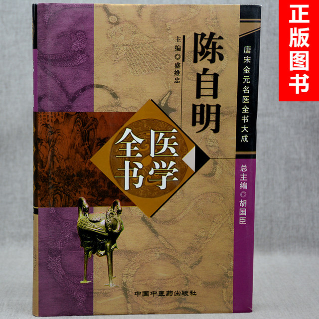 Genuine Chen Ziming's Medical Complete Works, Complete Works of Famous Doctors from the Tang ...