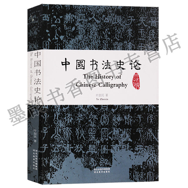 History of Chinese Calligraphy Ye Zhemin's lectures papers and albums ...