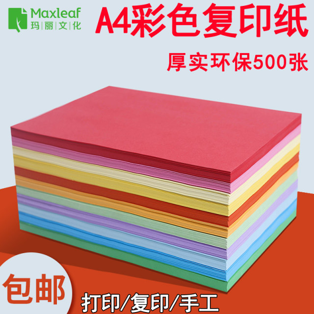 Mary A4 paper color printing copy paper colored paper 500 sheets 70g80g ...