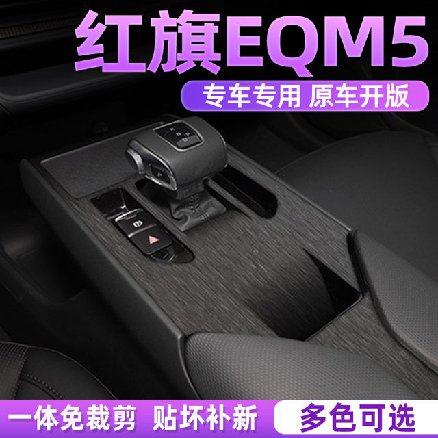 Hongqi eqm5 central control film, interior protective film, car ...