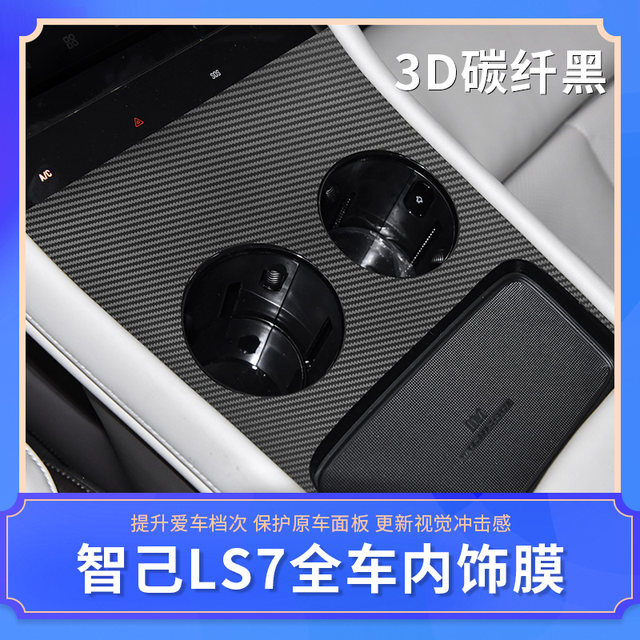 Zhiji LS7 modified interior starry sky protective film central control ...