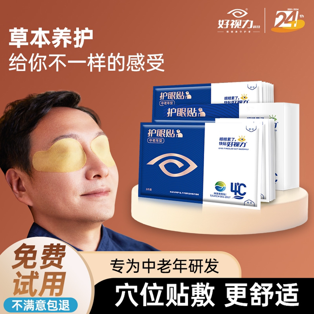 Good vision eye stickers Middle -aged and elderly eye protection ...