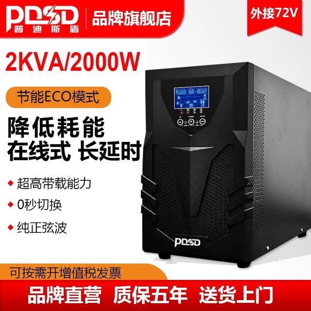 PDSD UPS power supply 220V online 1K/2K/3KVA long delay anti-power outage backup computer room host