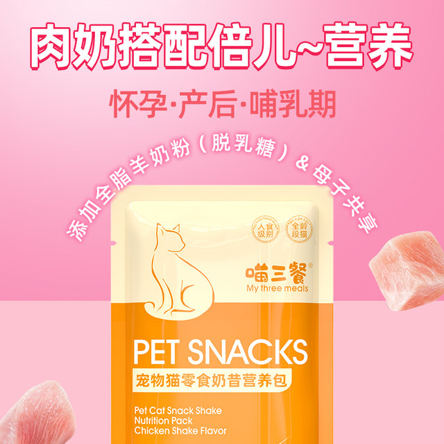 Meow three meals milkshake pack cat snacks female cat postpartum ...