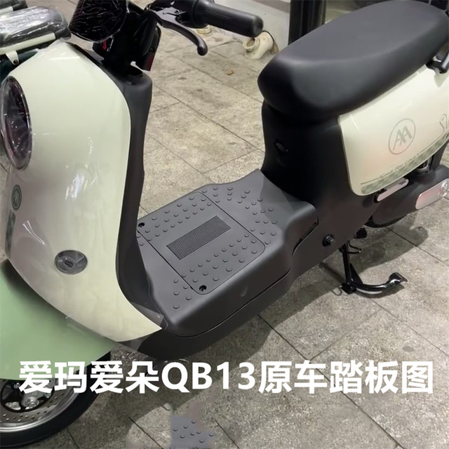 Emma Aido QB13 electric car foot pads TDR2182Z battery car foot pads ...
