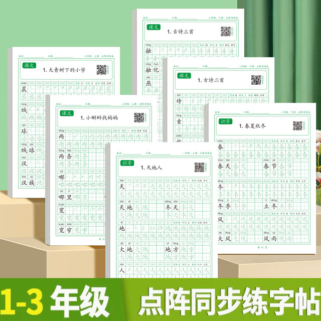 Dot matrix copybook Chinese textbooks for grades 1, 2 and 3, 1 and 2 ...