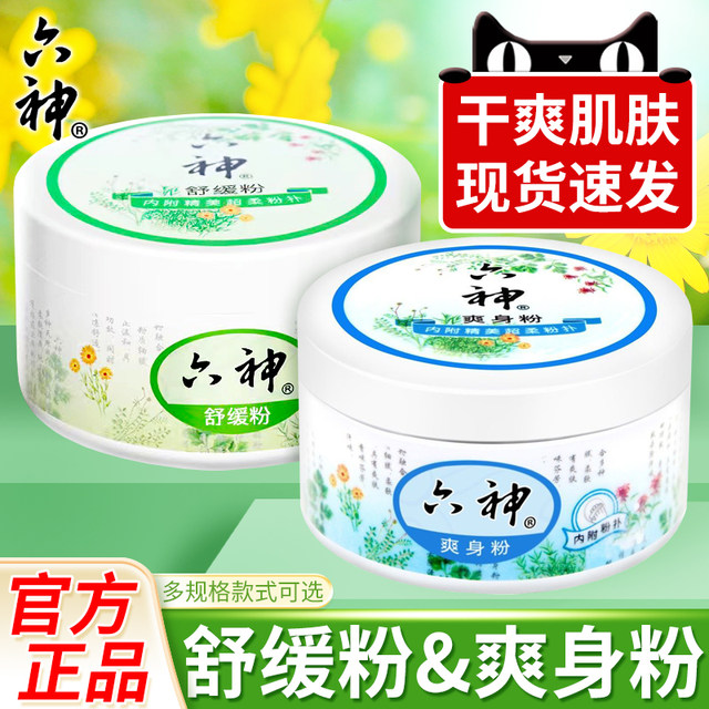 Liushen Talking Powder Soothing Powder Sweat Absorbent Powder Dry Men ...