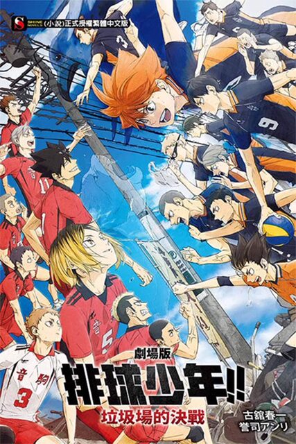 Spot Light Novel Theatrical Version Volleyball Boys Decisive Battle at ...