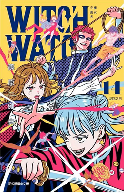 Spot Taiwanese version comics WITCH WATCH Witch Guardian 14 First ...