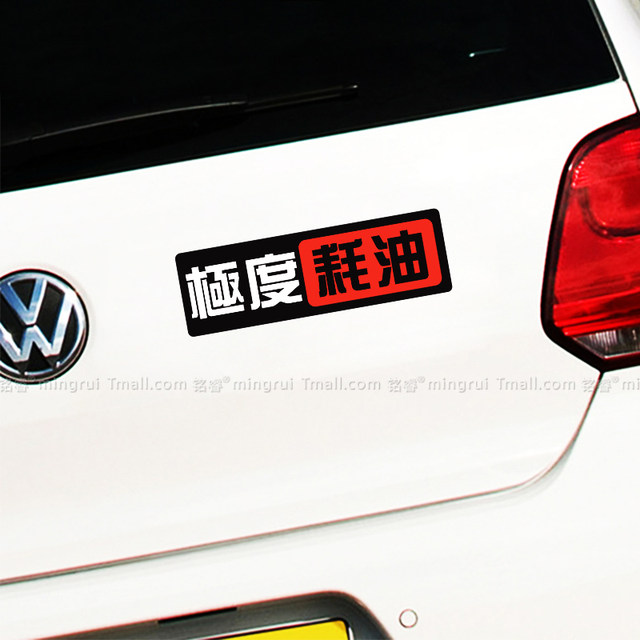 Extremely fuel-consuming, power-consuming, JDM modified car stickers ...