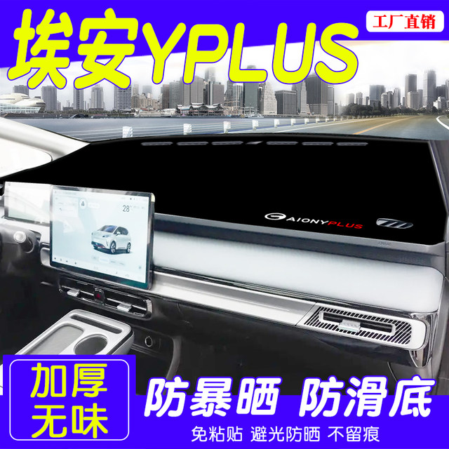 2524 GAC Aion YPLUS central control instrument panel sun protection ...