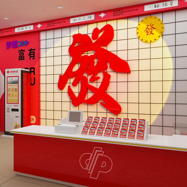 Internet celebrity China Sports Welfare Lottery store image wall ...