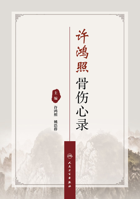 Xu Hongzhao Bone Sorrow, Xu Hongzhao Yao Haoqun Bone injury disease ...