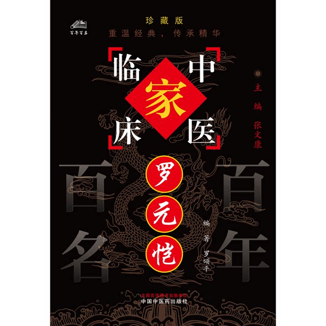 China ’s 100 -year -old Chinese medicine clinical series Luo Yuankai Luo Songping reflects Mr ...